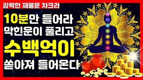 10분만 들어라🌕막힌운이 풀리고 수백억이 쏟아져 들어온다🌕원하는 모든것이 이루어지는 신비한 행운명상음악 꿈을 이루는 끌어당김 시각화 주파수 Youtube