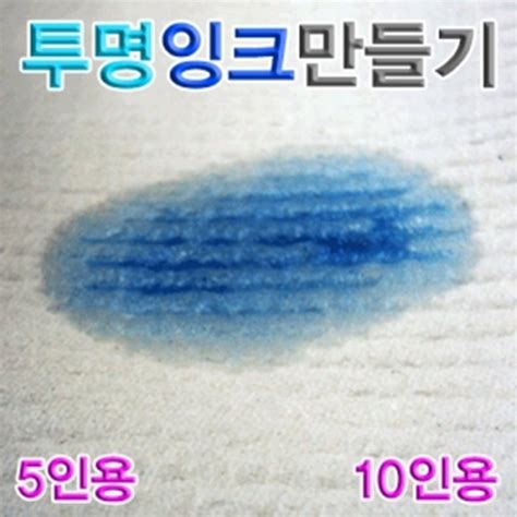 투명잉크만들기 5인용 유성과학주식회사