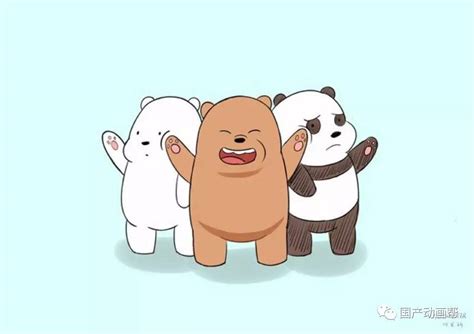 【咱们裸熊】三只小熊的故事