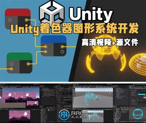 Unity着色器图形系统开发技术训练视频教程 Cg素材岛