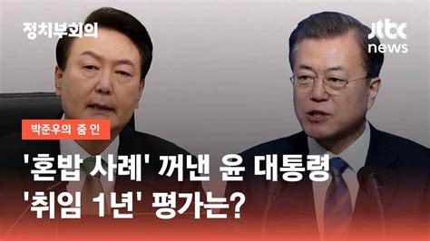 문 전 대통령 혼밥 사례 꺼낸 윤석열 대통령…취임 1년 평가는 Jtbc 정치부회의 Youtube