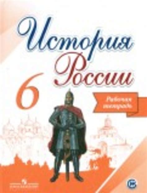 ГДЗ решебник по истории 6 класс Артасов рабочая тетрадь Просвещение