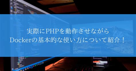 実際にPHPを動作させながらDokcerの基本的な使い方について紹介 ソロメイカー