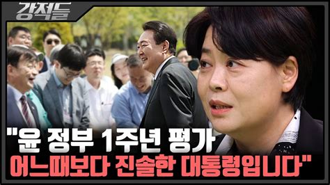 윤희숙 윤석열 대통령 바람직한 방향으로 가고 있습니다 강적들 Youtube