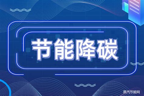 重点领域节能降碳工作现场会在宁波召开蒸汽节能技术蒸汽节能工程 蒸汽节能设备网