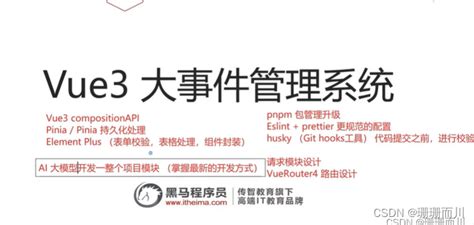 黑马 大事件项目 笔记vue3黑马大事件 Csdn博客 黑马 大事件项目 笔记vue3黑马大事件 Csdn博客