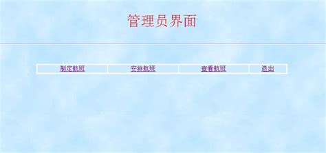 航空售票系统 毕业设计论文word文档在线阅读与下载免费文档