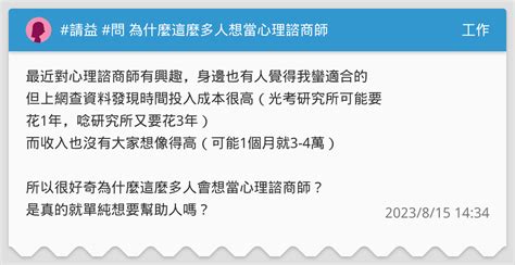 請益 問 為什麼這麼多人想當心理諮商師 工作板 Dcard
