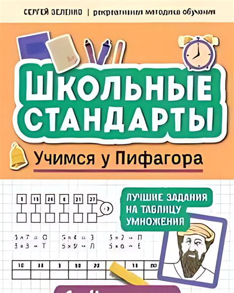 Учимся у Пифагора лучшие задания на таблицу умножения 1 4 й классы купить с доставкой по