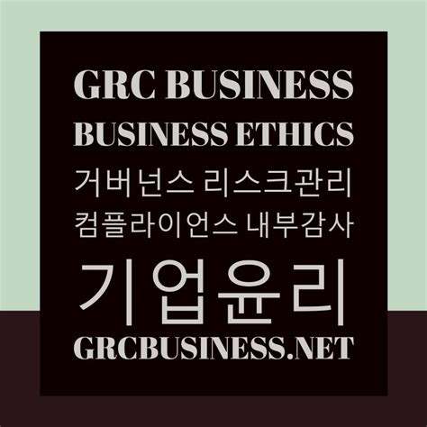 Grcbusiness 지알씨 윤리준법경영 네트워크