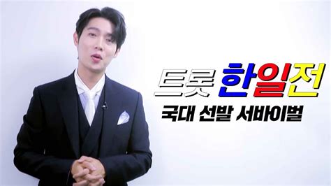 〈트롯 한일 가왕전〉국가대표 선발 서바이벌 현역가왕 Youtube