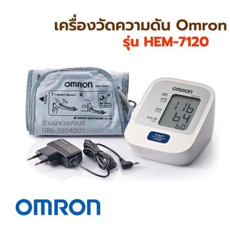 Omron เครื่องวัดความดัน รุ่น Hem 7120 แถมฟรี Adapter ประกันศูนย์ 5 ปี Shopee Thailand