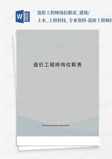 造价工程师岗位职责Word模板下载 编号ldvbmrzp 熊猫办公