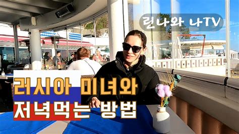 국제커플 린나와나 Vlog L 러시아 여자친구와 저녁식사 자유여행 러시아여행 국제결혼 국제연애 바다 한러커플 сочи 브이로그 러시아여친