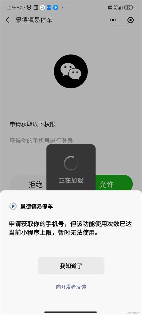怎么解决 申请获取你的手机号，但该功能使用次数已达当前小程序上限，暂时无法使用。小程序廖圣平 Gitcode 开源社区