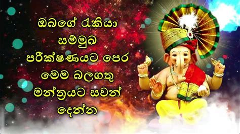 ඔබගේ රැකියා සම්මුඛ පරීක්ෂණයට පෙර මෙම බලගතු මන්ත්‍රයට සවන් දෙන්න Youtube