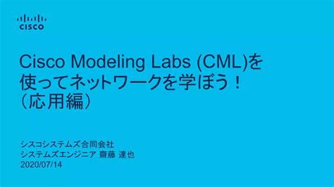 Cisco Modeling Labs Cmlを使ってネットワークを学ぼう！（応用編） Pptx Computer