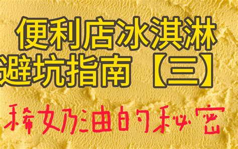 便利店冰淇淋避坑指南三 理论派甜点师小鱼 理论派甜点师小鱼 哔哩哔哩视频