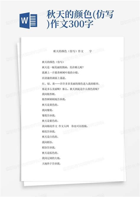 秋天的颜色 仿写 作文300字Word模板下载 编号qwxzgadr 熊猫办公