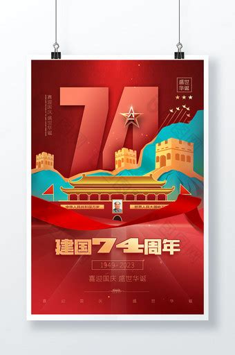 建国周年庆海报高清图片 建国周年庆海报素材 包图企业站