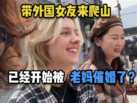 带外国女友来爬山也要被老妈催婚？ 啊狼和瑞娅 啊狼和瑞娅 哔哩哔哩视频