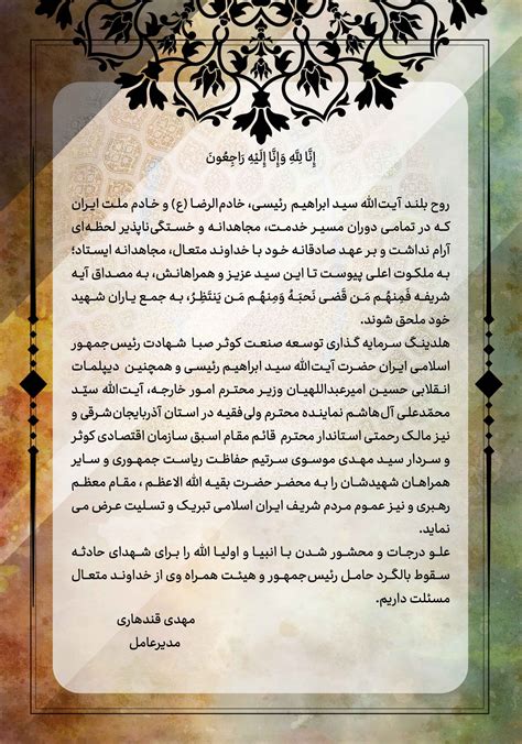 پیام تسلیت مدیرعامل در پی شهادت رئیس جمهوری و هیئت همراه