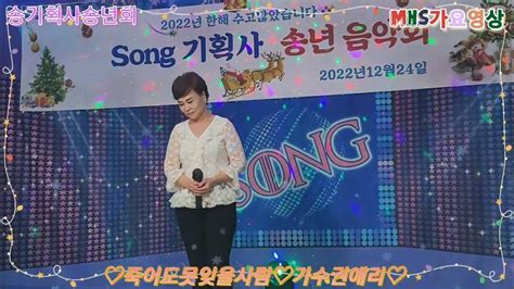 ♡죽어도못잊을사람♡가수권애리♡타이틀곡♡송기획사송년회♡ Youtube