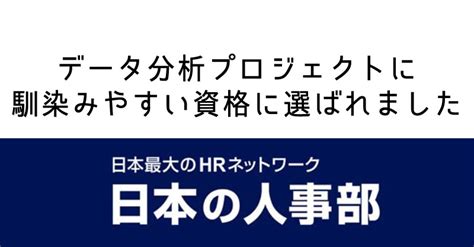 人事部向けコラム）データ分析プロジェクトに馴染みやすい資格に選ばれました Python試験・資格、データ分析試験・資格を運営する一般社団