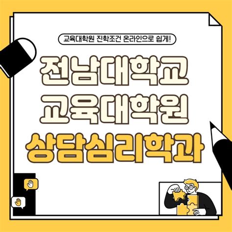 전남대학교 교육대학원 상담심리전공 합격후기 전남대 네이버 블로그