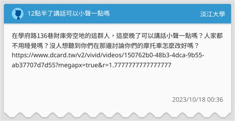 12點半了講話可以小聲一點嗎 淡江大學板 Dcard