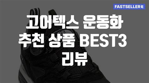 고어텍스 운동화 추천 상품 Best3 리뷰 Youtube