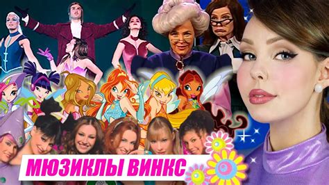 Мюзиклы Винкс с ТАНКОМ и ГРИЗЕЛЬДОЙ. 💃🎶 - YouTube
