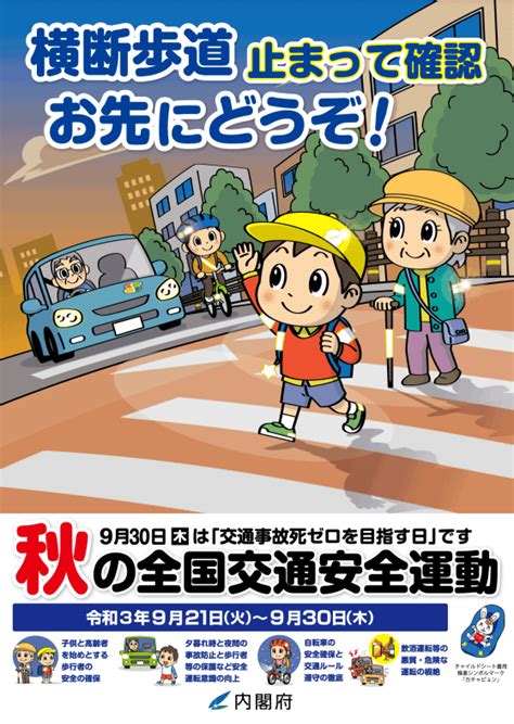 【秋の全国交通安全運動】富山県内で呼びかけ9月21日から30日まで 富山の遊び場！