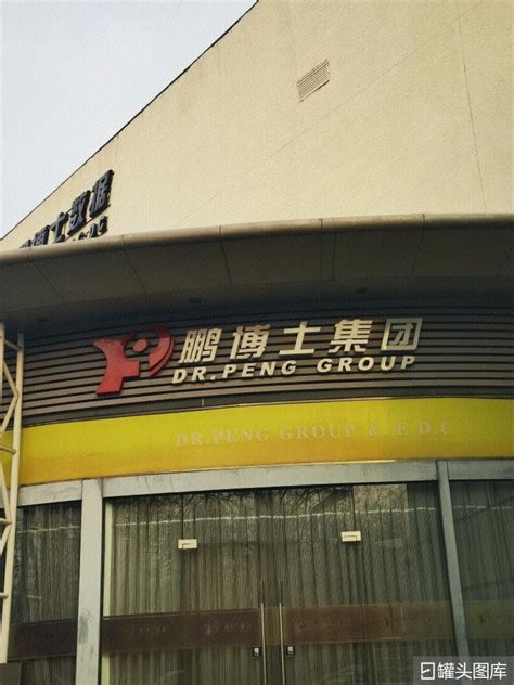鹏博士集团 罐头图库