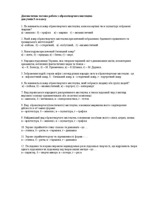 Діагностична тестова робота з образотворчого мистецтва для учнів 5 го класу Тест Образотворче