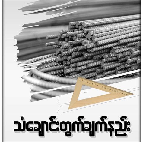 𝐓𝐂𝐂𝐁 သံချောင်းတွက်နည်းများ။ အများအားဖြင့်တော့ ၁ တန်မှာ သံချောင်း ဘယ