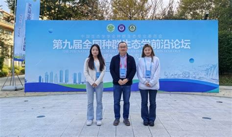 实验室师生参加第9届全国种群生态学前沿论坛 重庆师范大学 进化生理与行为学实验室