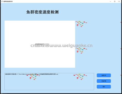 基于opencv的鱼群密度速度检测程序