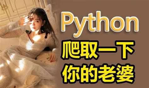 Python整活时间，如何一键获取写真图集？只需27行代码即可实现 知乎