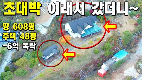 초대박이래서 갔더니 大쪽박 쫄딱 망했어도 탐나는 집~ 땅608평 집48평~ 6억폭락 반값매물 Youtube