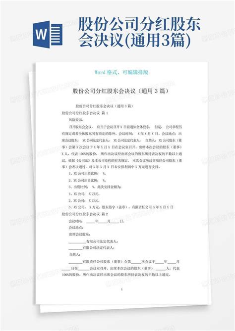 股份公司分红股东会决议 通用3篇 Word模板下载 编号lkdjnkpr 熊猫办公