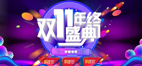 双11年终盛典海报psd素材 爱图网
