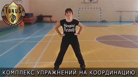Комплекс упражнений на координацию для студентов 1 курса Youtube