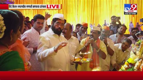 Ganeshotsav Cm Eknath Shinde यांनी किसन नगरमधील गणपती बाप्पाचं दर्शन