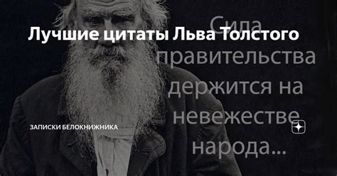 Лучшие цитаты Льва Толстого Записки белокнижника Дзен