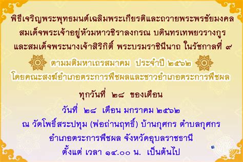 พิธีเจริญพระพุทธมนต์เฉลิมพระเกีย คณะสงฆ์อำเภอตระการพืชผล