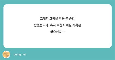 그대의 그림을 처음 본 순간 반했습니다 혹시 트친소 여실 계획은 없으신지 Peing 質問箱