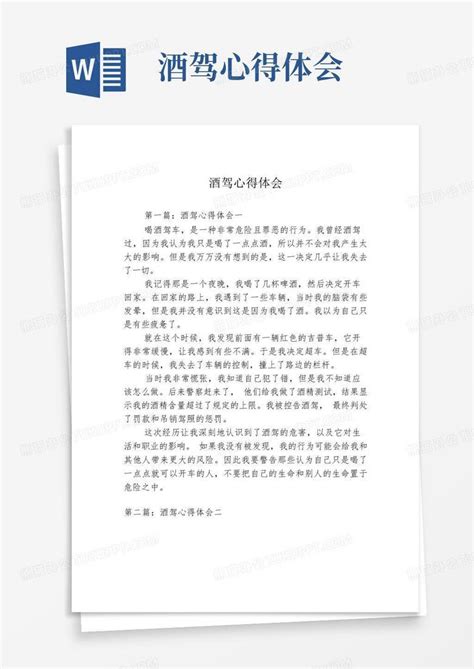 酒驾心得体会Word模板下载 编号qvnedneb 熊猫办公