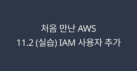 문서 처음 만난 Aws 실습 Iam 사용자 추가 Frontoverflow