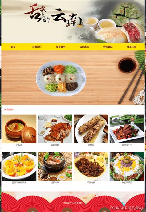 计算机毕业设计 html css javascript 云南美食网页设计 美食网页介绍代码 csdn博客